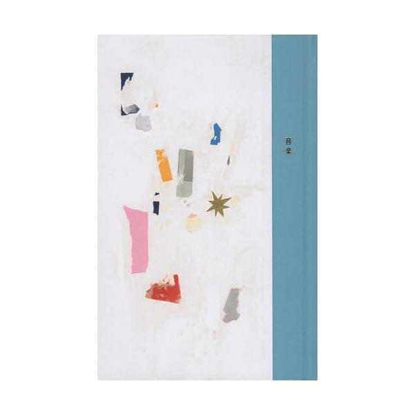 ※商品画像はイメージや仮デザインが含まれている場合があります。帯の有無など実際と異なる場合があります。著:岡野大嗣出版社:ナナロク社発売日:2021年12月キーワード:音楽岡野大嗣 おんがく オンガク おかの だいじ オカノ ダイジ