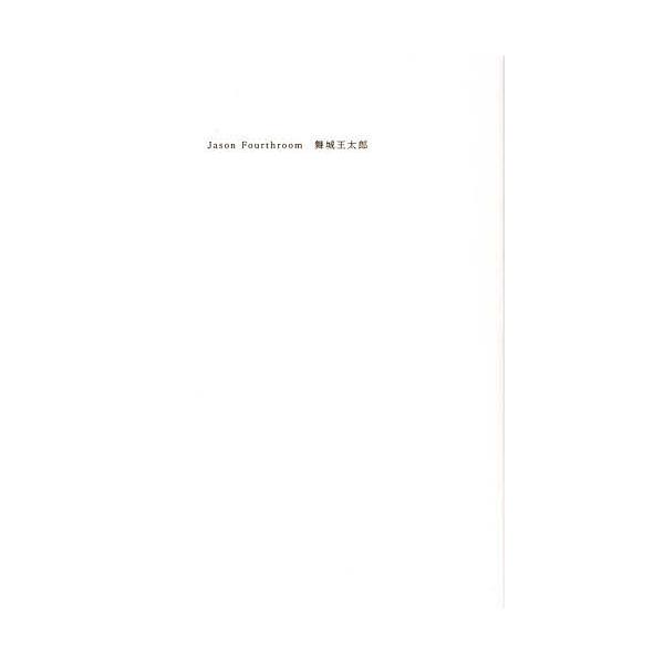 ※商品画像はイメージや仮デザインが含まれている場合があります。帯の有無など実際と異なる場合があります。著:舞城王太郎出版社:ナナロク社発売日:2022年09月キーワード:JasonFourthroom舞城王太郎 じえいそんふおーするーむＪＡ...