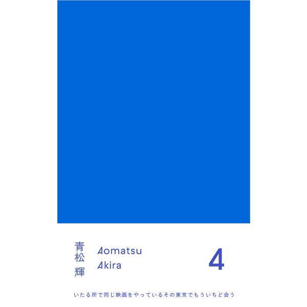 ※商品画像はイメージや仮デザインが含まれている場合があります。帯の有無など実際と異なる場合があります。著:青松輝出版社:ナナロク社発売日:2023年08月キーワード:４青松輝 よん４ ヨン４ あおまつ あきら アオマツ アキラ
