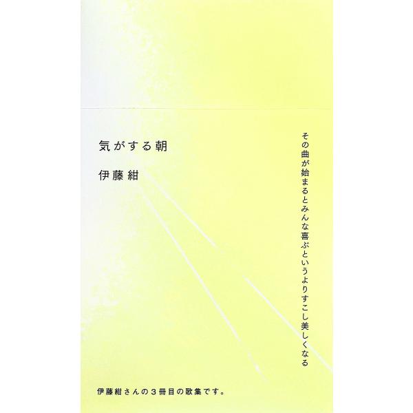 ※商品画像はイメージや仮デザインが含まれている場合があります。帯の有無など実際と異なる場合があります。著:伊藤紺出版社:ナナロク社発売日:2023年12月キーワード:気がする朝伊藤紺 きがするあさ キガスルアサ いとう こん イトウ コン