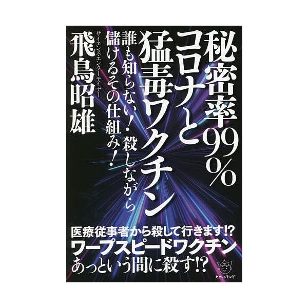 著:飛鳥昭雄出版社:ヒカルランド発売日:2021年07月キーワード:秘密率９９％コロナと猛毒ワクチン誰も知らない！殺しながら儲けるその仕組み！飛鳥昭雄 ひみつりつきゆうじゆうきゆうぱーせんところなともう ヒミツリツキユウジユウキユウパーセン...