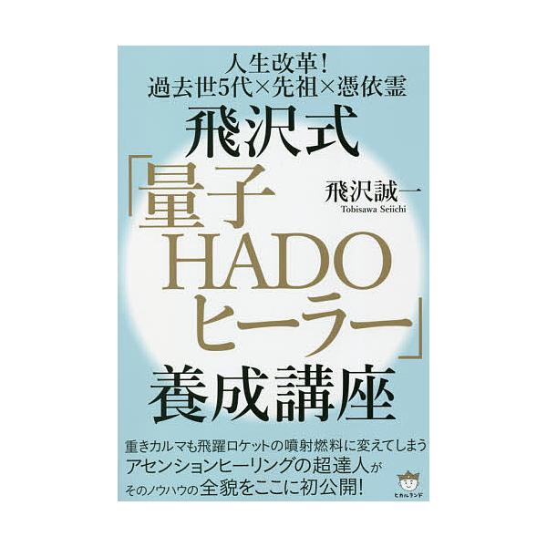著:飛沢誠一出版社:ヒカルランド発売日:2021年09月キーワード:飛沢式「量子HADOヒーラー」養成講座人生改革！過去世５代×先祖×憑依霊飛沢誠一 とびさわしきりようしはどうひーらーようせいこうざと トビサワシキリヨウシハドウヒーラーヨウ...