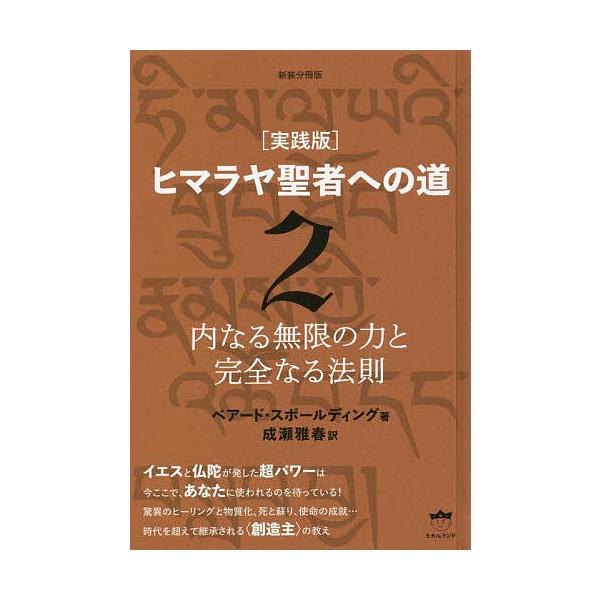※商品画像はイメージや仮デザインが含まれている場合があります。帯の有無など実際と異なる場合があります。著:ベアード・スポールディング　訳:成瀬雅春出版社:ヒカルランド発売日:2022年02月キーワード:ヒマラヤ聖者への道実践版２新装分冊版ベ...