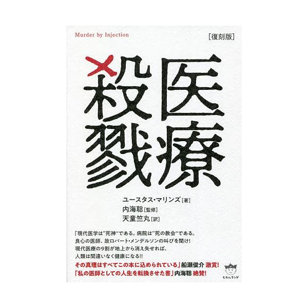 ※商品画像はイメージや仮デザインが含まれている場合があります。帯の有無など実際と異なる場合があります。著:ユースタス・マリンズ　監修:内海聡　訳:天童竺丸出版社:ヒカルランド発売日:2021年11月キーワード:医療殺戮復刻版ユースタス・マリ...