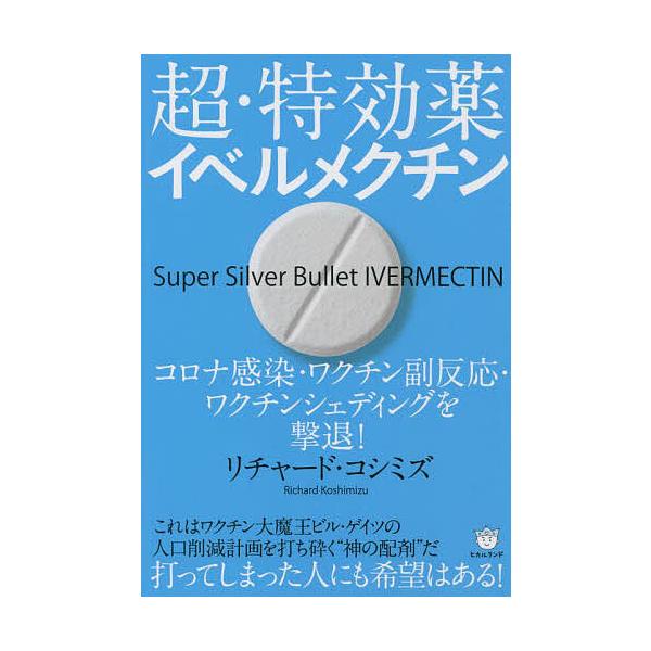 ※商品画像はイメージや仮デザインが含まれている場合があります。帯の有無など実際と異なる場合があります。著:リチャード・コシミズ出版社:ヒカルランド発売日:2021年12月キーワード:超・特効薬イベルメクチンコロナ感染・ワクチン副反応・ワクチ...