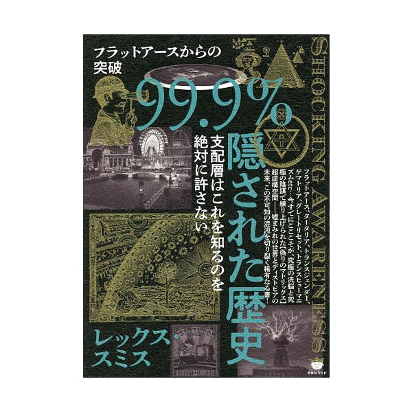 ※商品画像はイメージや仮デザインが含まれている場合があります。帯の有無など実際と異なる場合があります。著:レックス・スミス出版社:ヒカルランド発売日:2022年04月キーワード:９９．９％隠された歴史フラットアースからの突破支配層はこれを知...