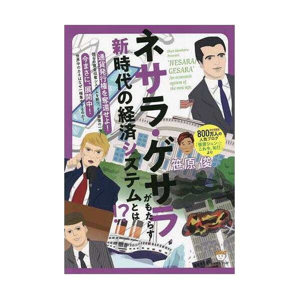 ※商品画像はイメージや仮デザインが含まれている場合があります。帯の有無など実際と異なる場合があります。著:笹原俊出版社:ヒカルランド発売日:2022年05月キーワード:ネサラ・ゲサラ〈NESARA／GESARA〉がもたらす新時代の経済システ...