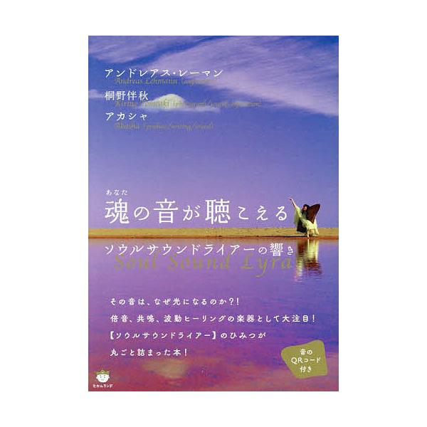 ※商品画像はイメージや仮デザインが含まれている場合があります。帯の有無など実際と異なる場合があります。著:アンドレアス・レーマン　著:桐野伴秋　著:アカシャ出版社:ヒカルランド発売日:2022年07月キーワード:魂（あなた）の音が聴こえるソ...