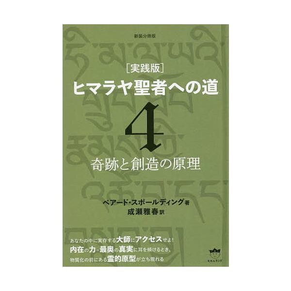 ※商品画像はイメージや仮デザインが含まれている場合があります。帯の有無など実際と異なる場合があります。著:ベアード・スポールディング　訳:成瀬雅春出版社:ヒカルランド発売日:2022年08月キーワード:ヒマラヤ聖者への道実践版４新装分冊版ベ...