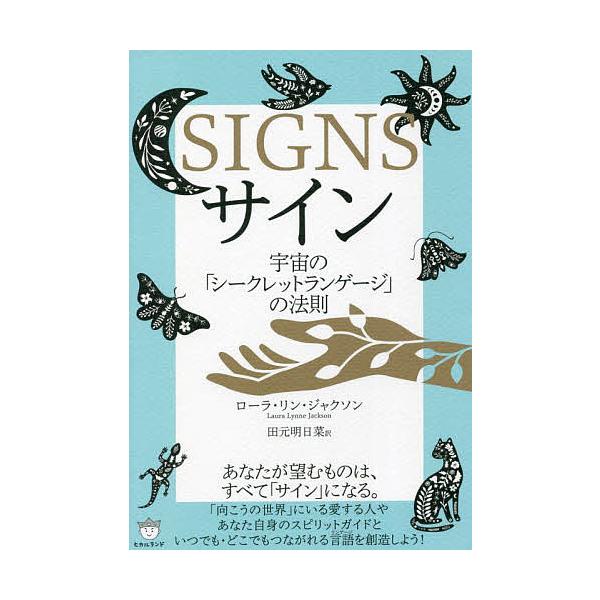 著:ローラ・リン・ジャクソン　訳:田元明日菜出版社:ヒカルランド発売日:2022年07月キーワード:サイン宇宙の「シークレットランゲージ」の法則ローラ・リン・ジャクソン田元明日菜 さいんうちゆうのしーくれつとらんげーじのほうそく サインウチ...