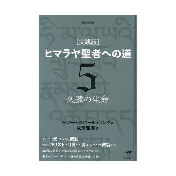 著:ベアード・スポールディング　訳:成瀬雅春出版社:ヒカルランド発売日:2024年05月キーワード:ヒマラヤ聖者への道実践版５ベアード・スポールディング成瀬雅春 ひまらやせいじやえのみち５ ヒマラヤセイジヤエノミチ５ すぽ−るでいんぐ べあ...