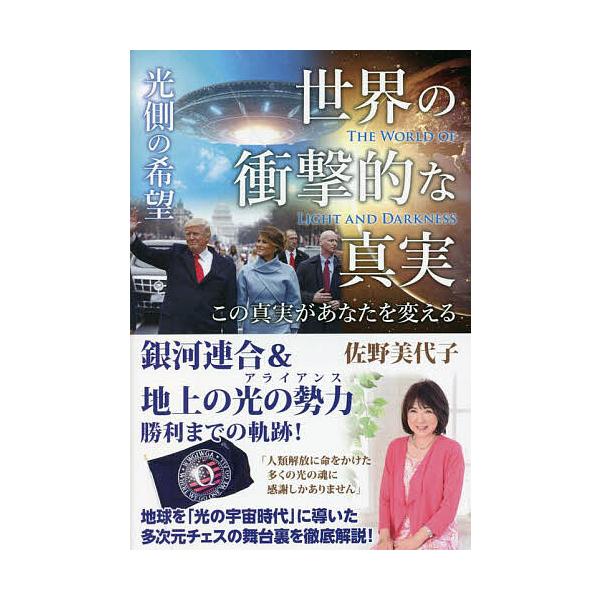 ※商品画像はイメージや仮デザインが含まれている場合があります。帯の有無など実際と異なる場合があります。著:佐野美代子出版社:ヒカルランド発売日:2022年11月キーワード:世界の衝撃的な真実〈光側の希望〉この真実があなたを変える佐野美代子 ...