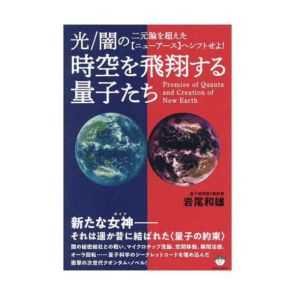 著:岩尾和雄出版社:ヒカルランド発売日:2022年11月キーワード:時空を飛翔する量子たち光／闇の二元論を超えた〈ニューアース〉へシフトせよ！岩尾和雄 じくうおひしようするりようしたちひかりやみ ジクウオヒシヨウスルリヨウシタチヒカリヤミ ...