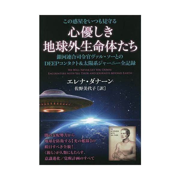 ※商品画像はイメージや仮デザインが含まれている場合があります。帯の有無など実際と異なる場合があります。著:エレナ・ダナーン　訳:佐野美代子出版社:ヒカルランド発売日:2023年01月キーワード:この惑星をいつも見守る心優しき地球外生命体たち...