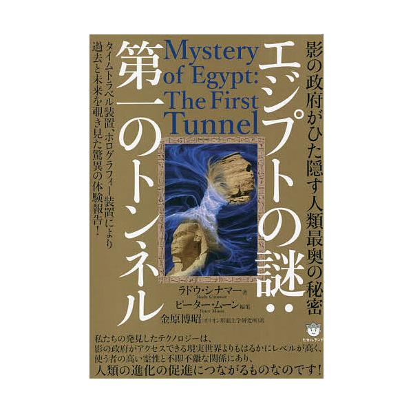 ※商品画像はイメージや仮デザインが含まれている場合があります。帯の有無など実際と異なる場合があります。著:ラドウ・シナマー　編集:ピーター・ムーン　訳:金原博昭出版社:ヒカルランド発売日:2023年01月キーワード:エジプトの謎：第一のトン...