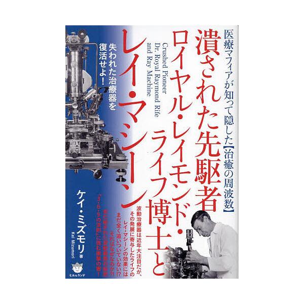 ※商品画像はイメージや仮デザインが含まれている場合があります。帯の有無など実際と異なる場合があります。著:ケイ・ミズモリ出版社:ヒカルランド発売日:2023年02月キーワード:潰された先駆者ロイヤル・レイモンド・ライフ博士とレイ・マシーン医...
