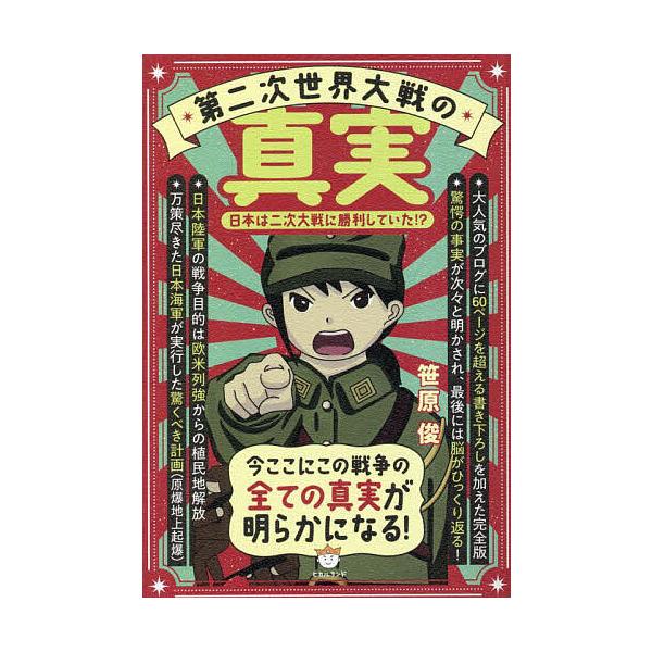 ※商品画像はイメージや仮デザインが含まれている場合があります。帯の有無など実際と異なる場合があります。著:笹原俊出版社:ヒカルランド発売日:2023年03月キーワード:第二次世界大戦の真実日本は二次大戦に勝利していた！？笹原俊 だいにじせか...