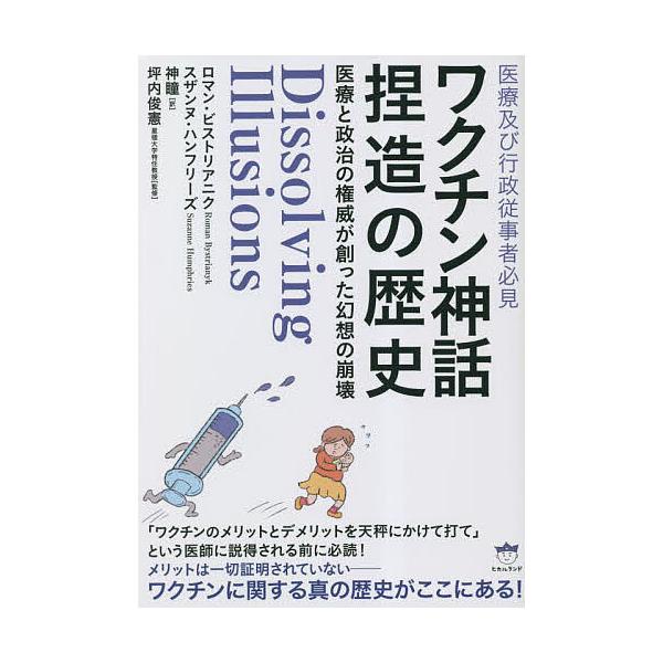 ※商品画像はイメージや仮デザインが含まれている場合があります。帯の有無など実際と異なる場合があります。著:ロマン・ビストリアニク　著:スザンヌ・ハンフリーズ　訳:神瞳出版社:ヒカルランド発売日:2023年05月キーワード:ワクチン神話捏造の...