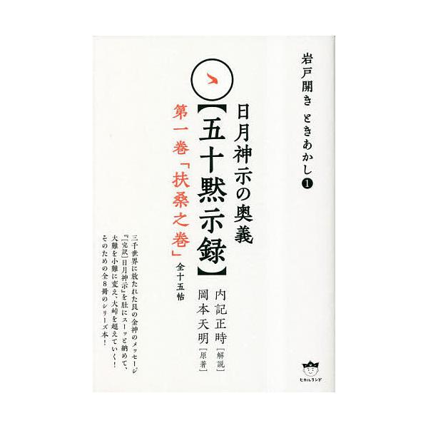※商品画像はイメージや仮デザインが含まれている場合があります。帯の有無など実際と異なる場合があります。原著:岡本天明　解説:内記正時出版社:ヒカルランド発売日:2023年03月シリーズ名等:岩戸開きときあかし １巻数:1巻キーワード:日月神...