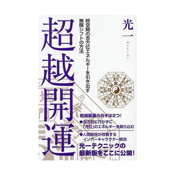 著:光一出版社:ヒカルランド発売日:2023年10月キーワード:超越開運時空間の吉方位エネルギーを引き出す無限シフトの方法光一 ちようえつかいうんじくうかんのきつぽういえねるぎー チヨウエツカイウンジクウカンノキツポウイエネルギー こういち...