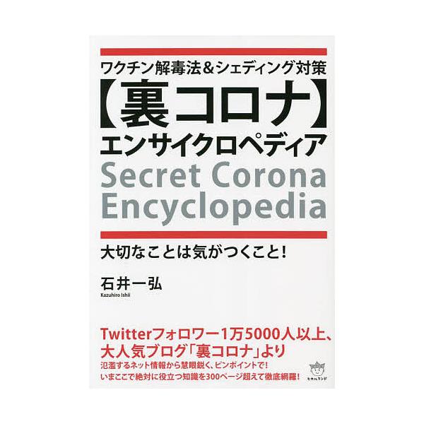 ※商品画像はイメージや仮デザインが含まれている場合があります。帯の有無など実際と異なる場合があります。著:石井一弘出版社:ヒカルランド発売日:2023年08月キーワード:〈裏コロナ〉エンサイクロペディアワクチン解毒法＆シェディング対策大切な...