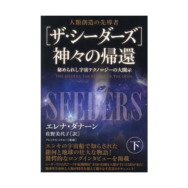 ※商品画像はイメージや仮デザインが含まれている場合があります。帯の有無など実際と異なる場合があります。著:エレナ・ダナーン　訳:佐野美代子出版社:ヒカルランド発売日:2023年10月キーワード:〈ザ・シーダーズ〉神々の帰還人類創造の先導者下...