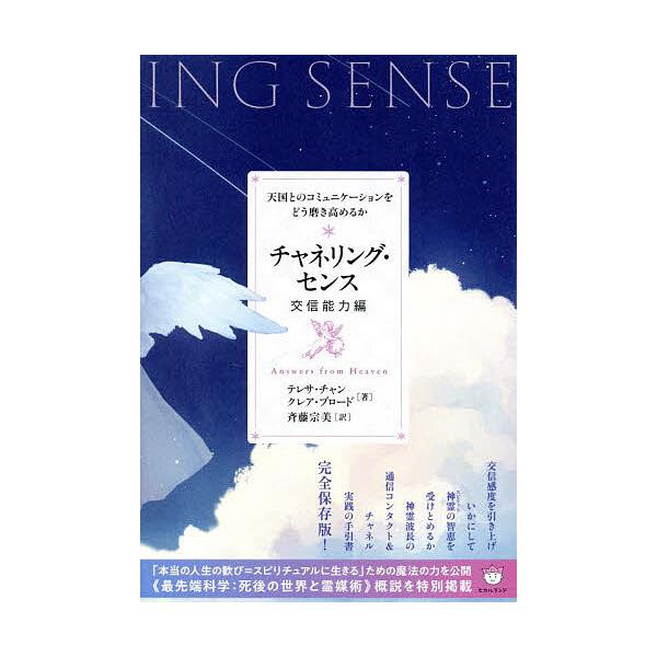 著:テレサ・チャン　著:クレア・ブロード　訳:斉藤宗美出版社:ヒカルランド発売日:2024年01月キーワード:チャネリング・センス交信能力編テレサ・チャンクレア・ブロード斉藤宗美 ちやねりんぐせんすこうしん／のうりよくへんてんごく チヤネリ...