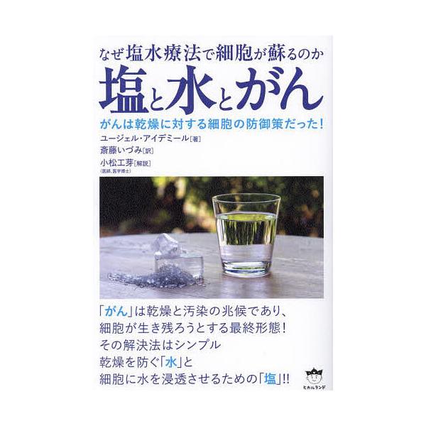 ※商品画像はイメージや仮デザインが含まれている場合があります。帯の有無など実際と異なる場合があります。著:ユージェル・アイデミール　訳:斎藤いづみ出版社:ヒカルランド発売日:2024年01月キーワード:塩と水とがんなぜ塩水療法で細胞が蘇るの...