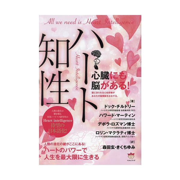 ※商品画像はイメージや仮デザインが含まれている場合があります。帯の有無など実際と異なる場合があります。ほか著:ドック・チルドリー　訳:森田玄　訳:きくちゆみ出版社:ヒカルランド発売日:2024年03月キーワード:ハート知性Allweneed...