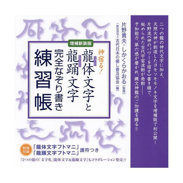 ※商品画像はイメージや仮デザインが含まれている場合があります。帯の有無など実際と異なる場合があります。監修:片野貴夫　監修:しかくらかおる　編:古代日本の癒し普及協会出版社:ヒカルランド発売日:2024年04月キーワード:龍体文字と龍踊文字...