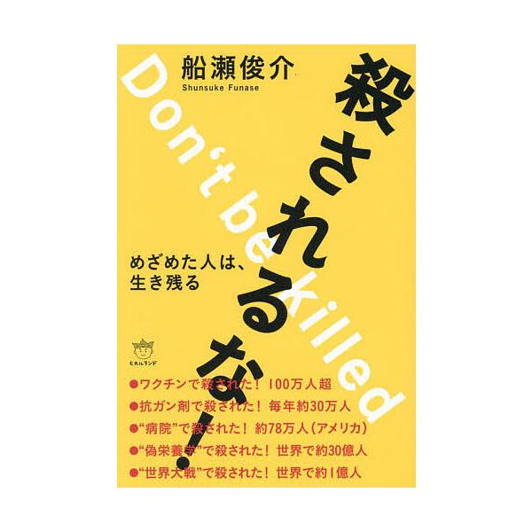 ※商品画像はイメージや仮デザインが含まれている場合があります。帯の有無など実際と異なる場合があります。著:船瀬俊介出版社:ヒカルランド発売日:2024年06月キーワード:殺されるな！めざめた人は、生き残る船瀬俊介 ころされるなめざめたひとわ...