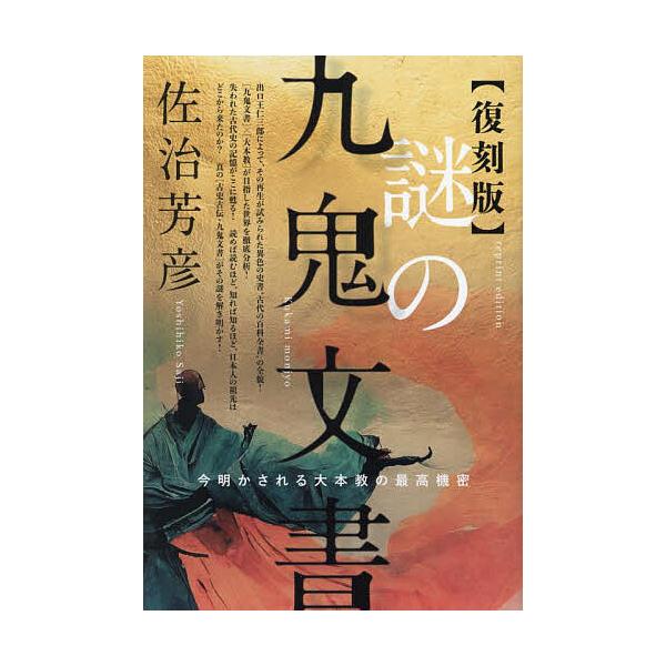 ※商品画像はイメージや仮デザインが含まれている場合があります。帯の有無など実際と異なる場合があります。著:佐治芳彦出版社:ヒカルランド発売日:2025年02月キーワード:謎の九鬼文書今明かされる大本教の最高機密佐治芳彦 なぞのくかみもんじよ...