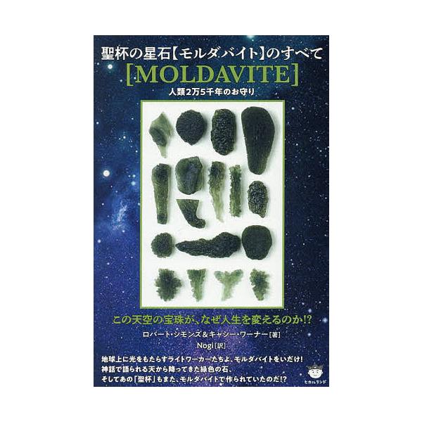 ※商品画像はイメージや仮デザインが含まれている場合があります。帯の有無など実際と異なる場合があります。著:ロバート・シモンズ　著:キャシー・ワーナー　訳:Nogi出版社:ヒカルランド発売日:2025年05月キーワード:聖杯の星石〈モルダバイ...