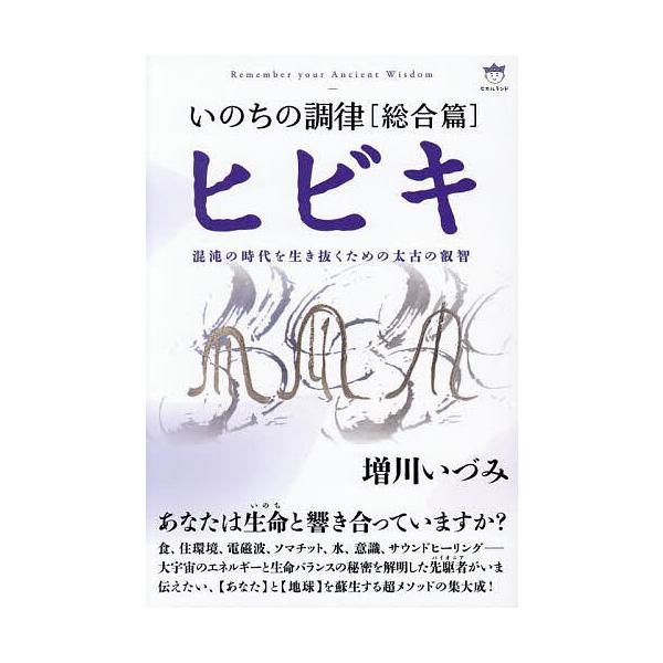 ※商品画像はイメージや仮デザインが含まれている場合があります。帯の有無など実際と異なる場合があります。著:増川いづみ出版社:ヒカルランド発売日:2025年10月キーワード:いのちの調律〈総合篇〉ヒビキ混沌の時代を生き抜くための太古の叡智増川...