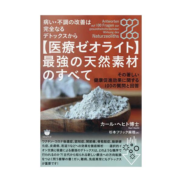 ※商品画像はイメージや仮デザインが含まれている場合があります。帯の有無など実際と異なる場合があります。著:カール・へヒト　訳:杉本フリック麻理出版社:ヒカルランド発売日:2025年09月キーワード:〈医療ゼオライト〉最強の天然素材のすべて病...
