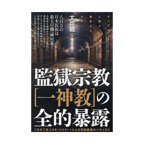 ※商品画像はイメージや仮デザインが含まれている場合があります。帯の有無など実際と異なる場合があります。著:太田龍出版社:ヒカルランド発売日:2025年05月キーワード:監獄宗教〈一神教〉の全的暴露すべての人類よ、家畜人となれ！これがご主人さ...