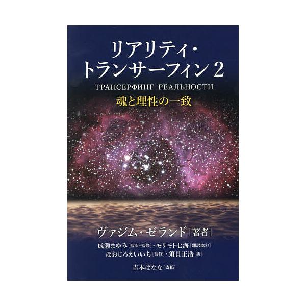 ※商品画像はイメージや仮デザインが含まれている場合があります。帯の有無など実際と異なる場合があります。著:ヴァジム・ゼランド　監訳:成瀬まゆみ　監修:・監修ほおじろえいいち出版社:ヒカルランド発売日:2026年09月キーワード:リアリティ・...