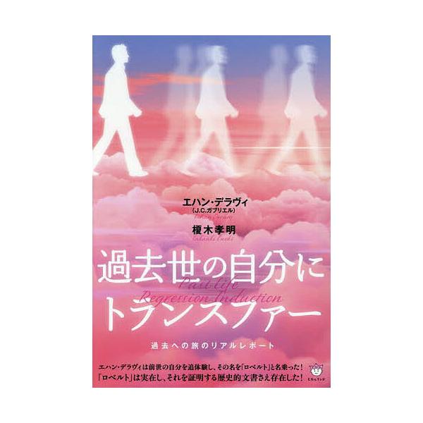 ※商品画像はイメージや仮デザインが含まれている場合があります。帯の有無など実際と異なる場合があります。著:エハン・デラヴィ　著:榎木孝明出版社:ヒカルランド発売日:2025年07月キーワード:過去世の自分にトランスファー過去への旅のリアルレ...