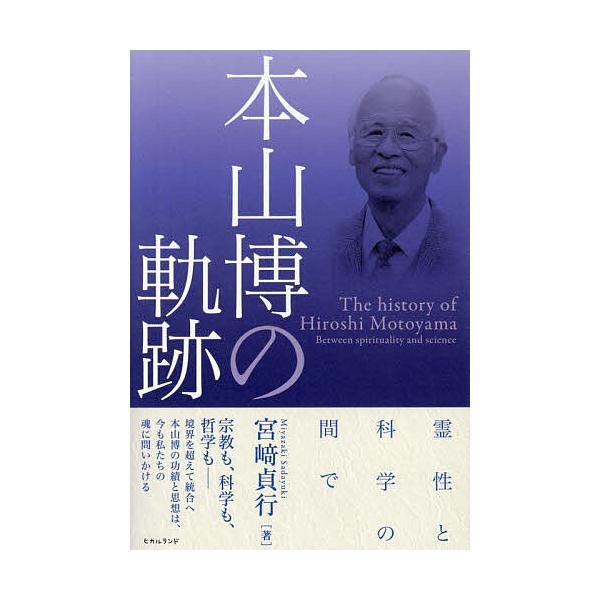 ※商品画像はイメージや仮デザインが含まれている場合があります。帯の有無など実際と異なる場合があります。著:宮崎貞行出版社:ヒカルランド発売日:2025年10月キーワード:本山博の軌跡霊性と科学の間で宮崎貞行 もとやまひろしのきせきれいせいと...