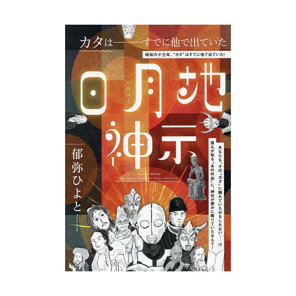 ※商品画像はイメージや仮デザインが含まれている場合があります。帯の有無など実際と異なる場合があります。著:郁弥ひよと出版社:ヒカルランド発売日:2025年11月キーワード:日月地神示カタは−すでに他で出ていた郁弥ひよと ひつくしんじかたわす...