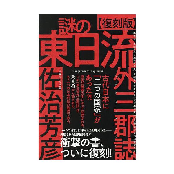 ※商品画像はイメージや仮デザインが含まれている場合があります。帯の有無など実際と異なる場合があります。著:佐治芳彦出版社:ヒカルランド発売日:2025年09月キーワード:謎の東日流外三郡誌古代日本に「二つの国家」があった？！佐治芳彦 なぞの...
