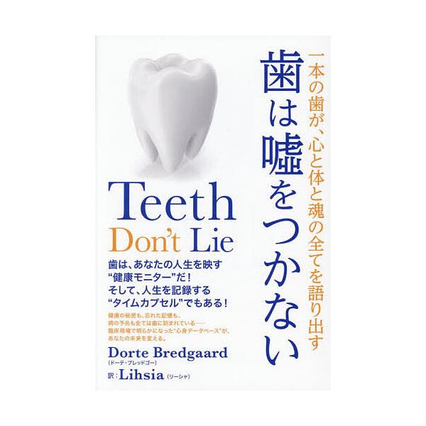 ※商品画像はイメージや仮デザインが含まれている場合があります。帯の有無など実際と異なる場合があります。著:DorteBredgaard　訳:Lihsia出版社:ヒカルランド発売日:2025年11月キーワード:歯は嘘をつかない一本の歯が、心と...