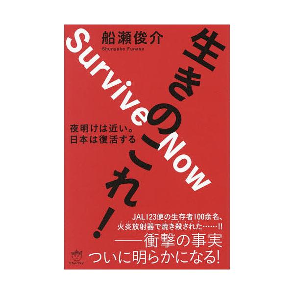 ※商品画像はイメージや仮デザインが含まれている場合があります。帯の有無など実際と異なる場合があります。著:船瀬俊介出版社:ヒカルランド発売日:2025年11月キーワード:生きのこれ！夜明けは近い。日本は復活する船瀬俊介 いきのこれよあけわち...