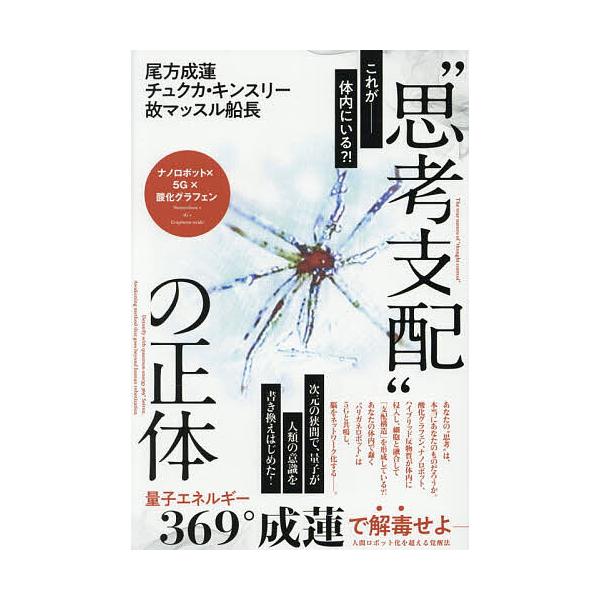 ※商品画像はイメージや仮デザインが含まれている場合があります。帯の有無など実際と異なる場合があります。著:尾方成蓮　著:チュクカ・キンスリー　著:故マッスル船長出版社:ヒカルランド発売日:2026年01月キーワード:“思考支配”の正体量子エ...