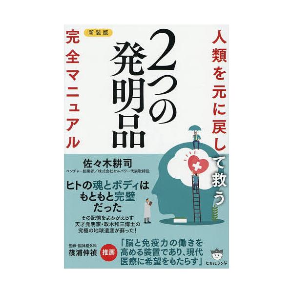 ※商品画像はイメージや仮デザインが含まれている場合があります。帯の有無など実際と異なる場合があります。著:佐々木耕司出版社:ヒカルランド発売日:2026年01月キーワード:人類を元に戻して救う２つの発明品完全マニュアル佐々木耕司 じんるいお...