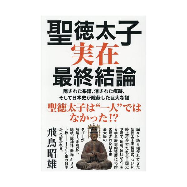 ※商品画像はイメージや仮デザインが含まれている場合があります。帯の有無など実際と異なる場合があります。著:飛鳥昭雄出版社:ヒカルランド発売日:2026年02月キーワード:聖徳太子実在最終結論飛鳥昭雄 しようとくたいしじつざいさいしゆうけつろ...
