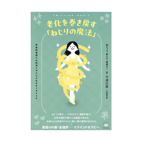 ※商品画像はイメージや仮デザインが含まれている場合があります。帯の有無など実際と異なる場合があります。著:今津正美出版社:ヒカルランド発売日:2026年03月キーワード:老化を巻き戻す「ねじりの魔法」ねじって、戻して、若返る！宇宙的若返りの...