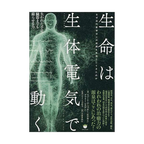 ※商品画像はイメージや仮デザインが含まれている場合があります。帯の有無など実際と異なる場合があります。著:ロバート・O．ベッカー　著:ゲイリー・セルデン　監訳:ケイ・ミズモリ出版社:ヒカルランド発売日:2026年03月キーワード:生命は生体...