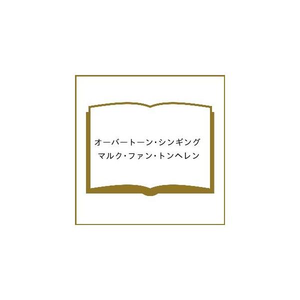【発売日：2026年03月13日】※商品画像はイメージや仮デザインが含まれている場合があります。帯の有無など実際と異なる場合があります。マルク・ファン・トンヘレン出版社:ヒカルランド発売日:2026年03月13日キーワード:オーバートーン・...
