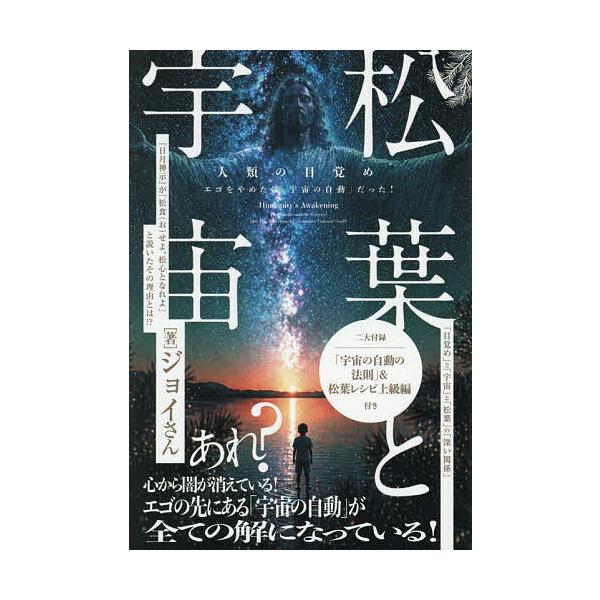 ※商品画像はイメージや仮デザインが含まれている場合があります。帯の有無など実際と異なる場合があります。著:ジョイさん出版社:ヒカルランド発売日:2026年06月キーワード:松葉と宇宙人類の目覚めエゴをやめたら「宇宙の自動」だった！ジョイさん...